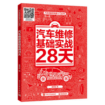 汽车维修基础实战28天