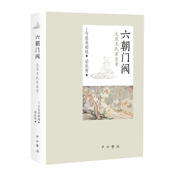 六朝门阀9787547516621中西书局
