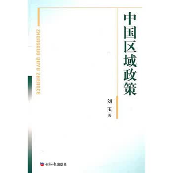 中国区域政策【正版图书，放心下单】