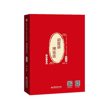 胡震讲理论法.讲义卷  考试 9787513660297