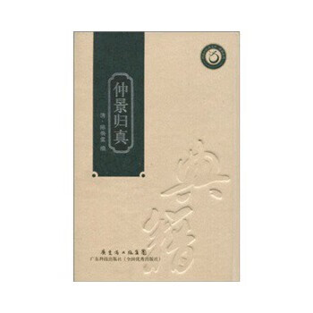 仲景归真(本) [清朝] 陈焕堂 9787535950765 广东科技出版社