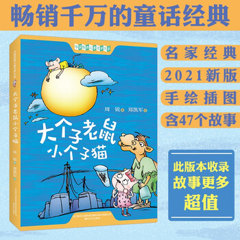 大个子老鼠小个子猫 2021新版 带插图 童话作家 周锐 畅销千万册的经典 包含注音版所有篇目 儿童文学