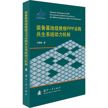 装备基地级维修PPP采购共生系统动力机制