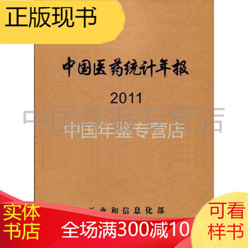 中国医药统计年报2011（综合卷：上下册）
