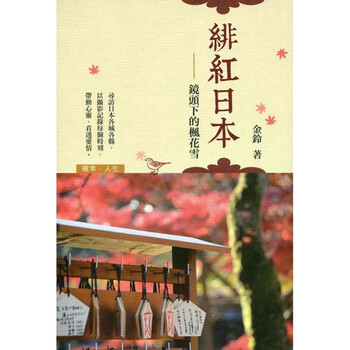 台版 绯红日本 镜头下的枫花雪 以景色及相关文化为切入点介绍高崎鸟取出云等地旅游  书