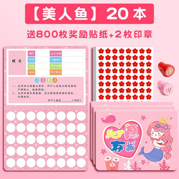 儿童心愿存折幼儿园小红花贴纸奖励收集册一年级小学生积分贴画本 美人鱼/20本