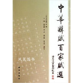 中华辞赋百家赋选 闵凡路 新华出版社