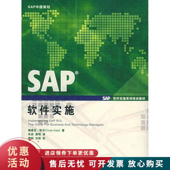 SAP软件实施
