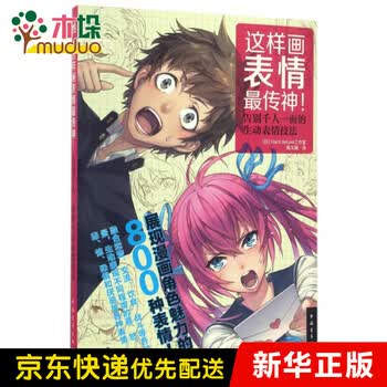 这样画表情最传神(告别千人一面的生动表情技法)