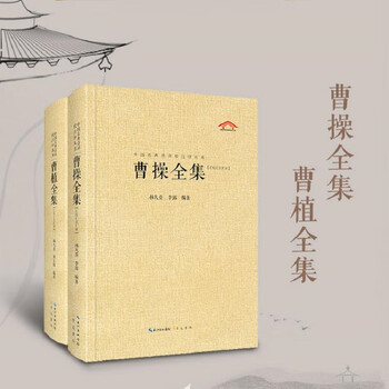 曹操全集+曹植全集 曹操诗集曹植诗集文集曹子建全集 三曹诗选 短歌行白马篇洛神赋 三国魏晋古诗词歌集