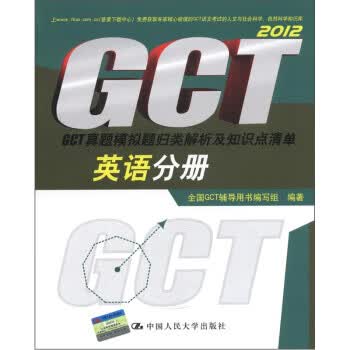 GCT真题模拟题归类解析及知识点清单:英语分册 全国GCT辅导用书编写组  中国人民大学出版