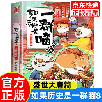 【版本挑选】如果历史是一群喵1-2-3-4-5-6-7-8-9 1-9册肥志著萌漫全集1-8册假如儿童小学生中国历史漫画书古代萌猫 五代十国篇 魏晋南北朝夏商西周篇春秋战国秦楚两汉 书籍 如果历史是一