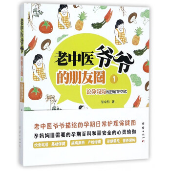 老中医爷爷的朋友圈(1论孕妈**正确打开方式)