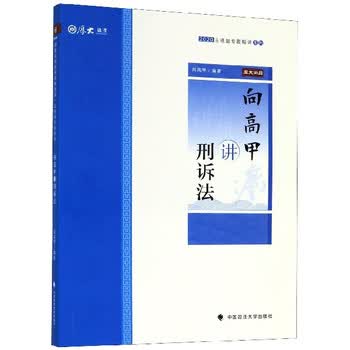 向高甲讲刑诉法/2020主观题专题精讲系列