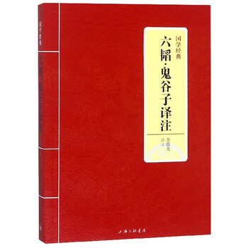 六韬鬼谷子译注/国学经典