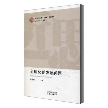 全球化的发展问题/教育与传思文献读本/马克思主义文学院望道书系/者_杨寄荣责_王佳欢总_肖巍/政治