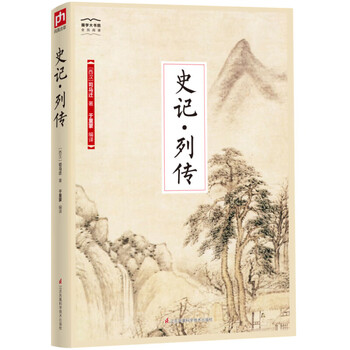  国学大书院全民阅读：史记.列传