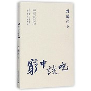 穷中谈吃