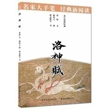 【后浪图书官方直发】名家大手笔：洛神赋