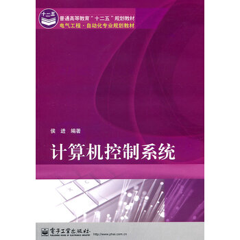 计算机控制系统 侯进著 电子工业出版社