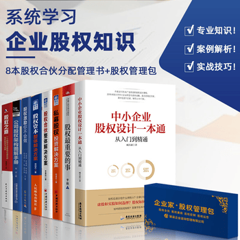正版全套8本创业公司股权分配管理一本书看透股权架构激励与设计企业融资书籍教程 股权方案工具包中小