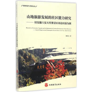 山地旅游发展的社区能力研究 韩国圣 旅游教育出版社【正版图书】