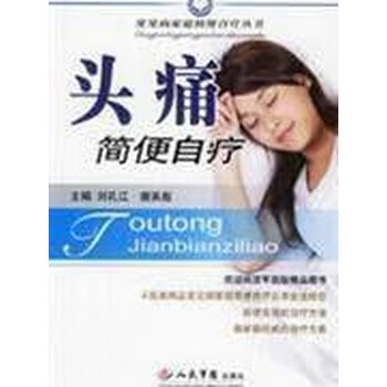 头痛简便自疗 刘孔江，谢英彪 人民军医出版社