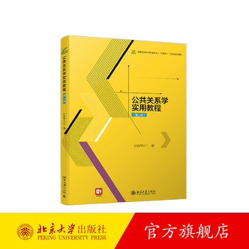公共关系学实用教程（第2版） 北京大学旗舰店正版