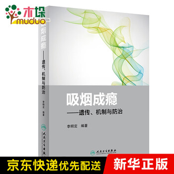 吸烟成瘾——遗传、机制与防治