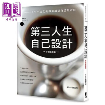 第三人生自己设计(好礼新装版) 港台原版 张芳玲 太雅出版社