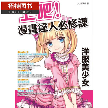 预售 C.C动漫社上吧！漫画达人必修课 洋服美少女枫书坊台版原版书籍