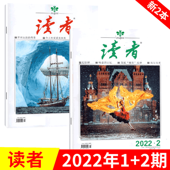 【2本打包】读者杂志 2022年1月上下 1+2期