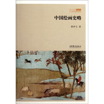中国绘画史略【正版图书】