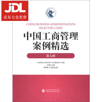 中国工商管理案例精选 王瑞华 9787509584828