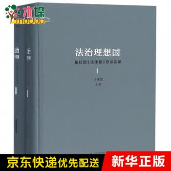 法治理想国(柏拉图法律篇研读实录共2册)(精)