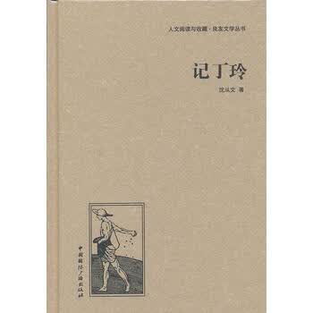 记丁玲 沈从文　 传记 9787507835465