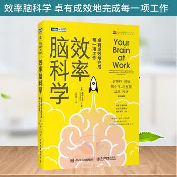 效率脑科学卓有成效地完成每一项工作 考试脑科学姊妹篇高效能人士的七个习惯工作职场深度思考成功励志书籍 人民邮电出版社