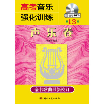 高考音乐强化训练:声乐卷【正版图书】