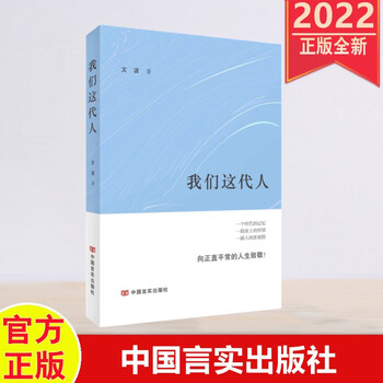 我们这代人 中国言实出版社 2022年新书现货