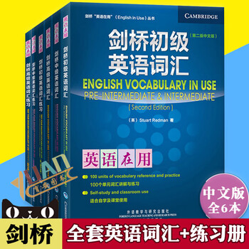 外研社 英语在用 剑桥初中高级英语词汇+练习 中文版 外语教学与研究出版社 English Voca