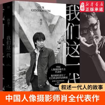 我们这一代 中国人像摄影师肖全代表作 他用相机留住了文艺黄金时代的辉煌 2021增补收藏版 叙述一代人的故事 果麦文化出品