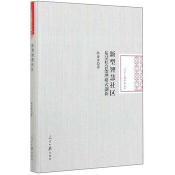 新型智慧社区：集成社会治理模式创新9787511563231人民日报陈亚萍