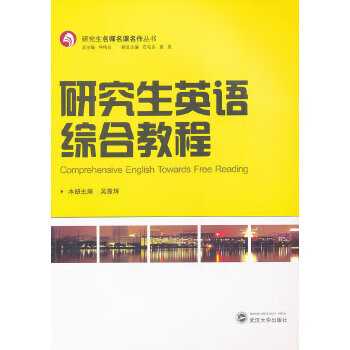 研究生英语综合教程 【正版图书，放心购买】