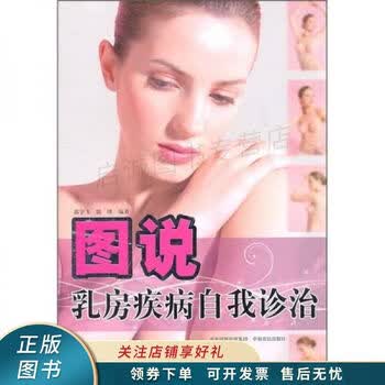 图说乳房疾病自我诊治