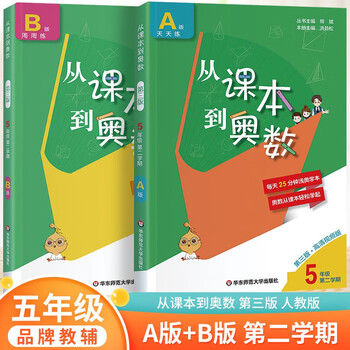 小学奥数五年级从课本到奥数AB版上下册第一学期第二学期小学5年级举一反三数学思维训练奥数竞赛题练习册 共2本 5年级第二册 A+B版