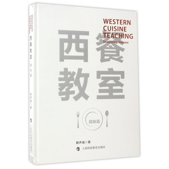 西餐教室(调味篇)(精)