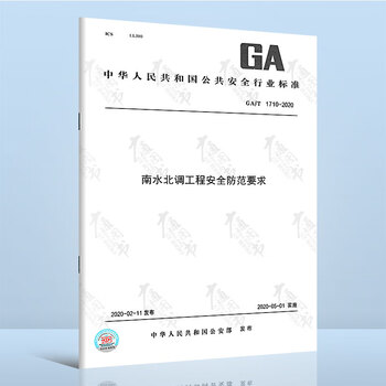 GA/T 1710-2020	南水北调工程安全防范要求	