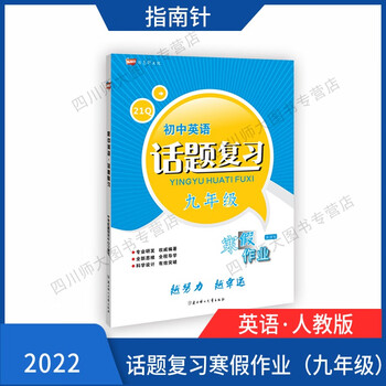 【附纸质答案】初中英语话题复习寒假作业九年级人教版 英语