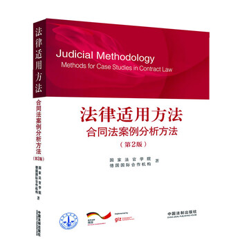 法律适用方法合同法案例分析方法(第2版)【正版图书 放心购买】