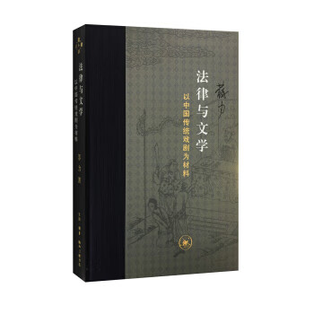 当代学术：法律与文学 苏力 著